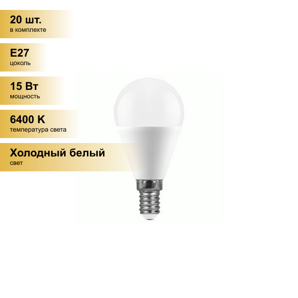 (20 шт.) Светодиодная лампочка Saffit шар G45 E27 15W(1275Lm) 6400K 6K матовая 92x45 SBG4515 55211