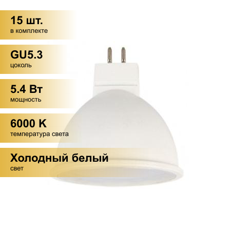 (15 шт.) Светодиодная лампочка Ecola MR16 GU5.3 220V 5.4W (5W) 6000K 6K 52x50 матов. Premium M2UD54ELB