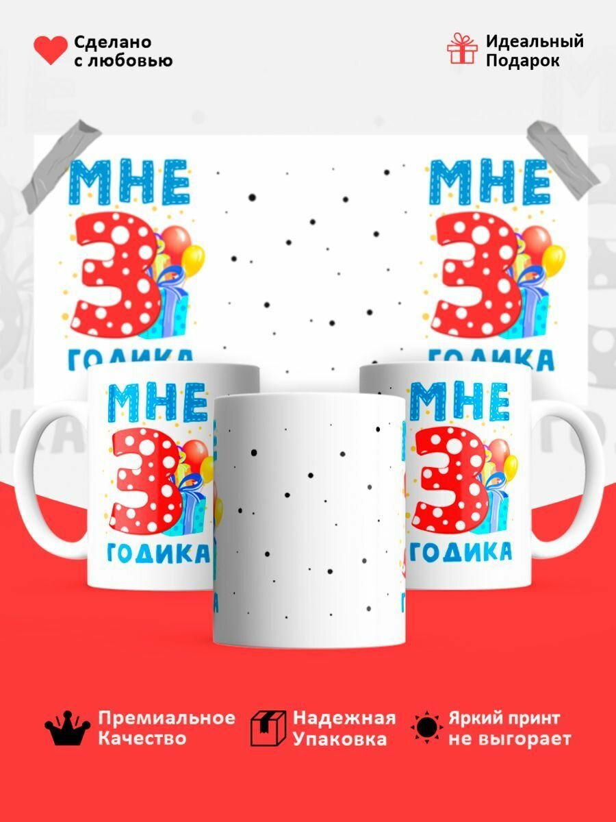 Кружка Мне 3 годика - 2