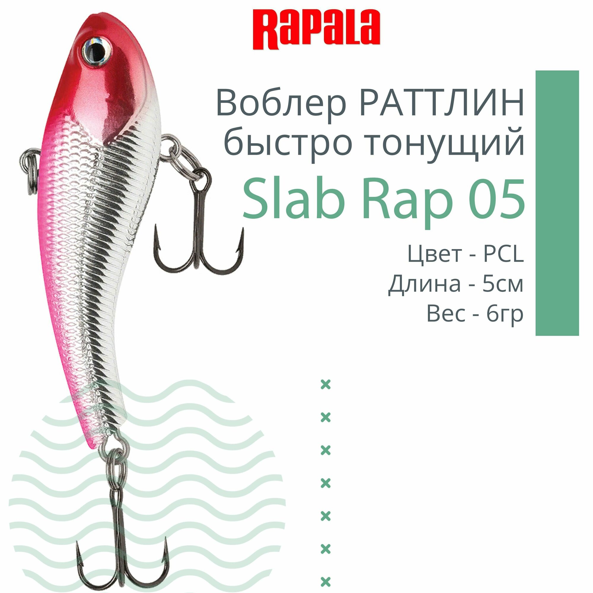 Воблер для рыбалки RAPALA Slab Rap 05, 5см, 6гр, цвет PCL, быстро тонущий