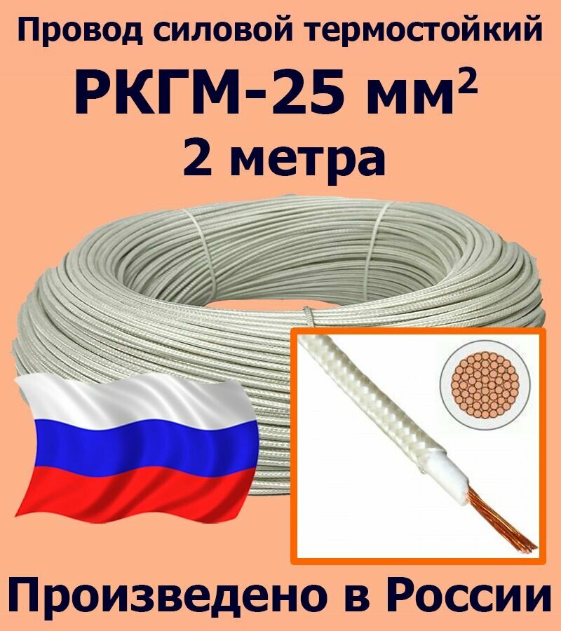 Провод силовой термостойкий РКГМ-25, 2 метра