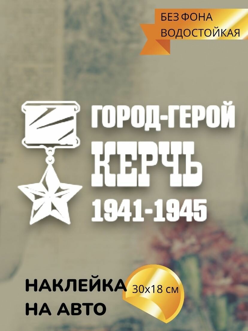 Наклейки на авто 9 МАЯ / город-герой керчь