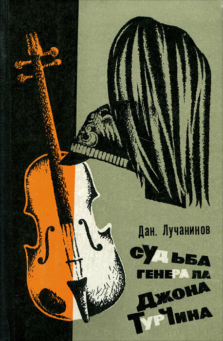 Судьба генерала Джона Турчина 1970 г.