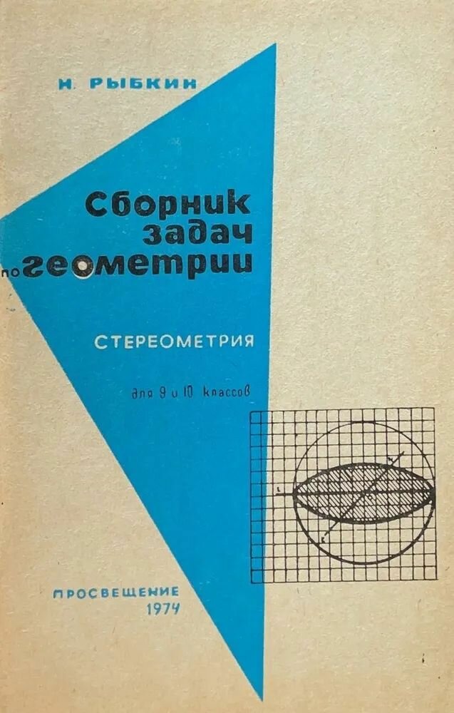 Сборник задач по геометрии. Стереометрия для 9-10 классов 1974 г.