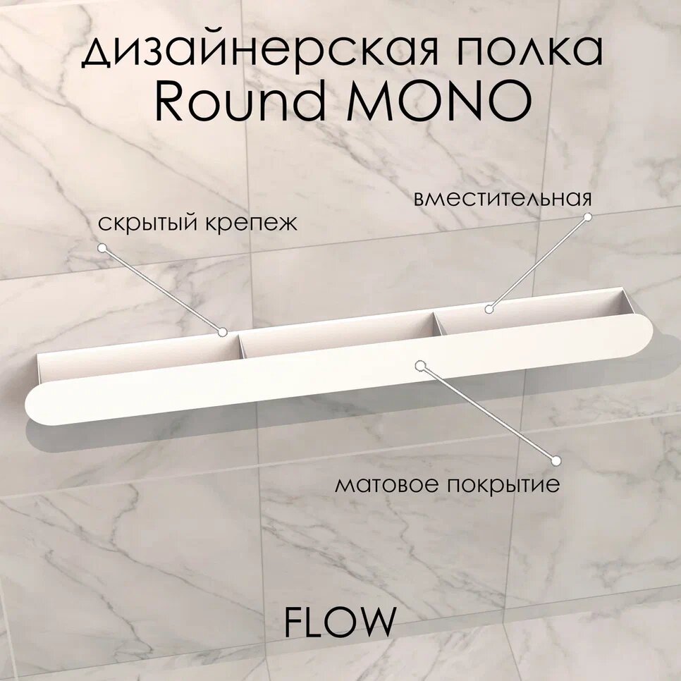 Полка настенная для ванной комнаты Round Mono 150*9.2*9 см белая/ FLOW