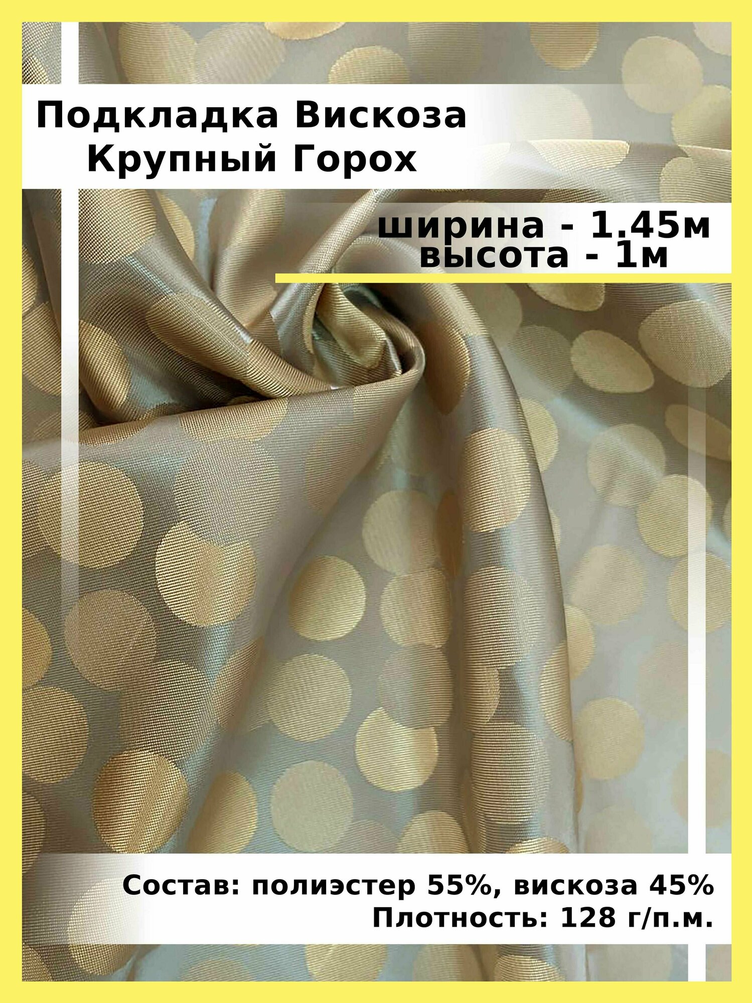 Подкладочная ткань жаккард крупный Горох / ткань для шитья и рукоделия