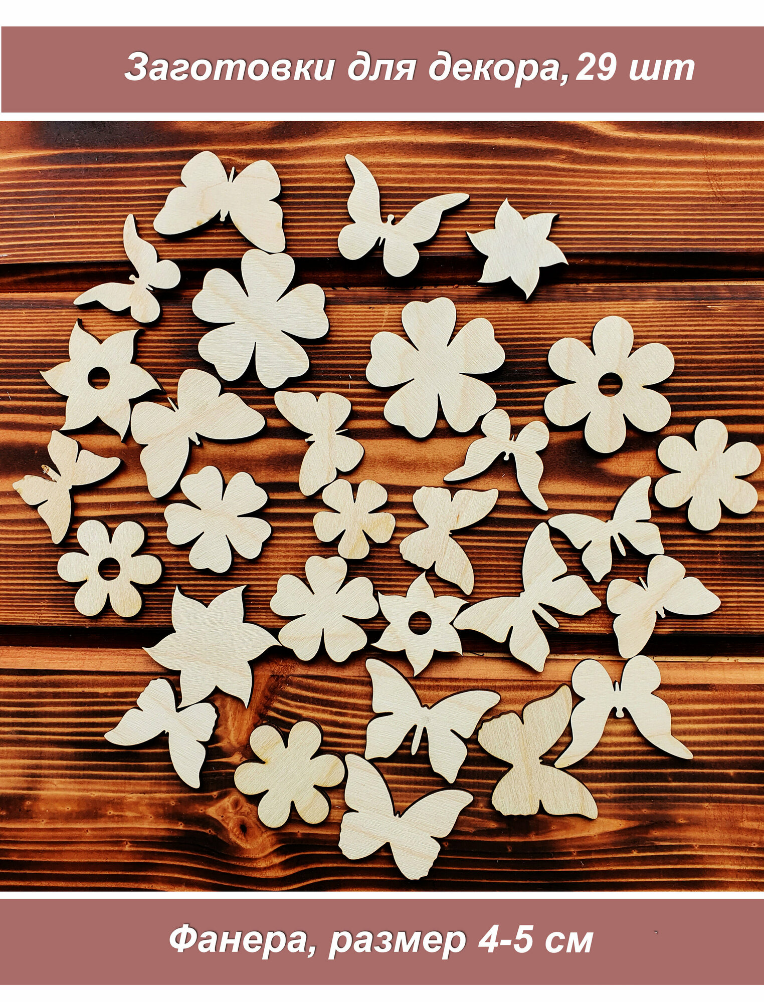 Деревянные заготовки из фанеры для творчества, поделок, рукоделия, декор из дерева