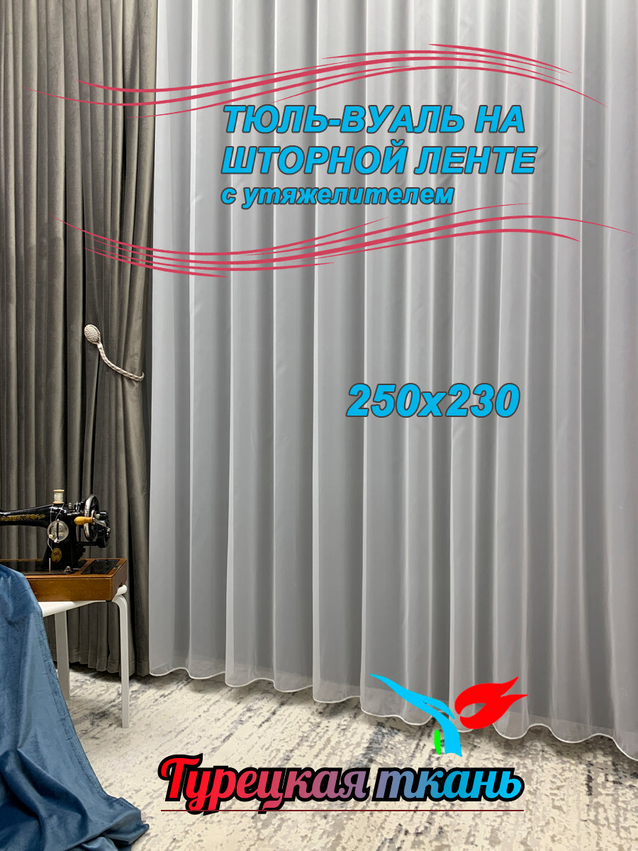 Тюль Вуаль GERGER на шторной ленте 250х230, 1 шт, молочный