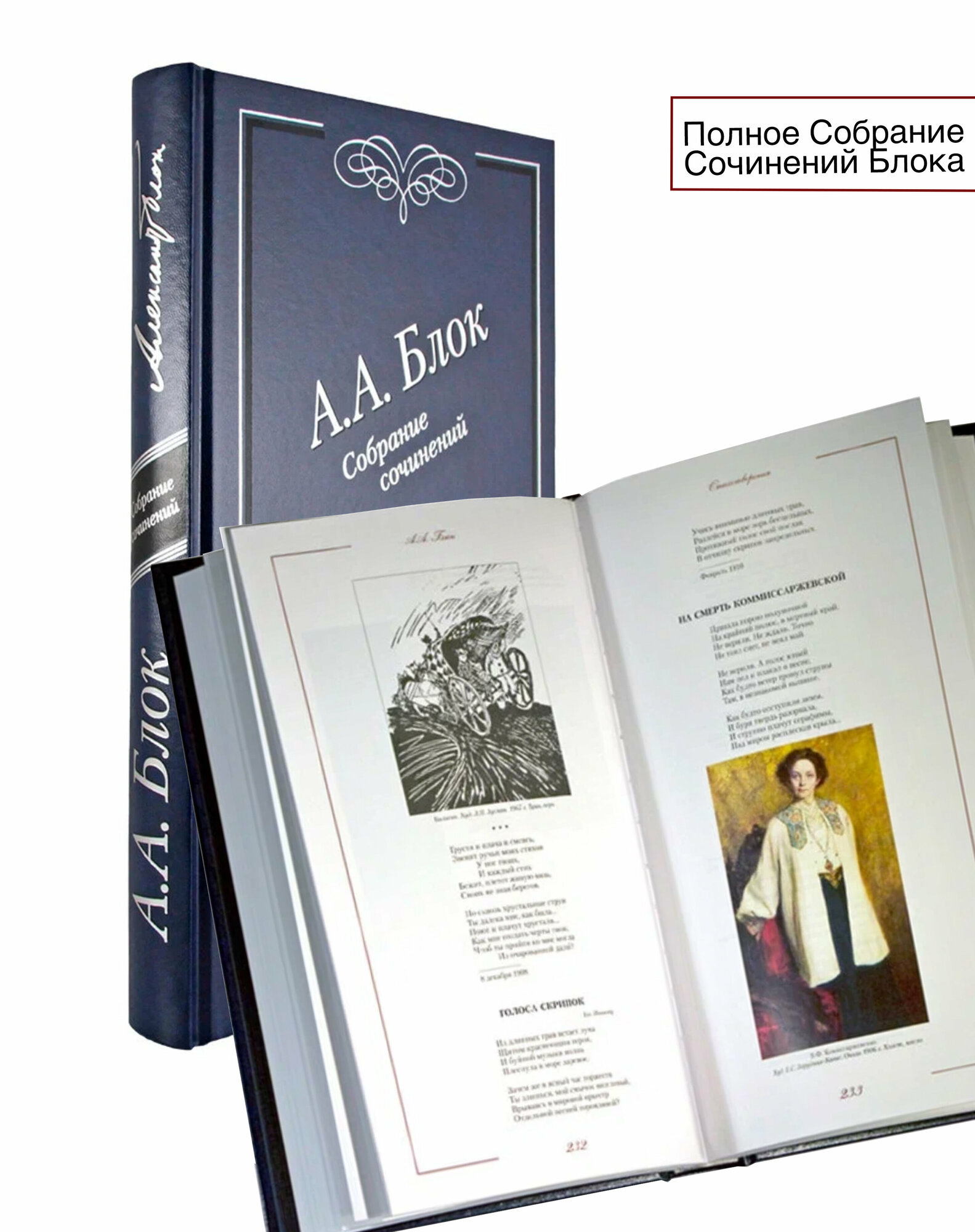 А. А. Блок. Собрание сочинений. Книга-альбом. — фото 1