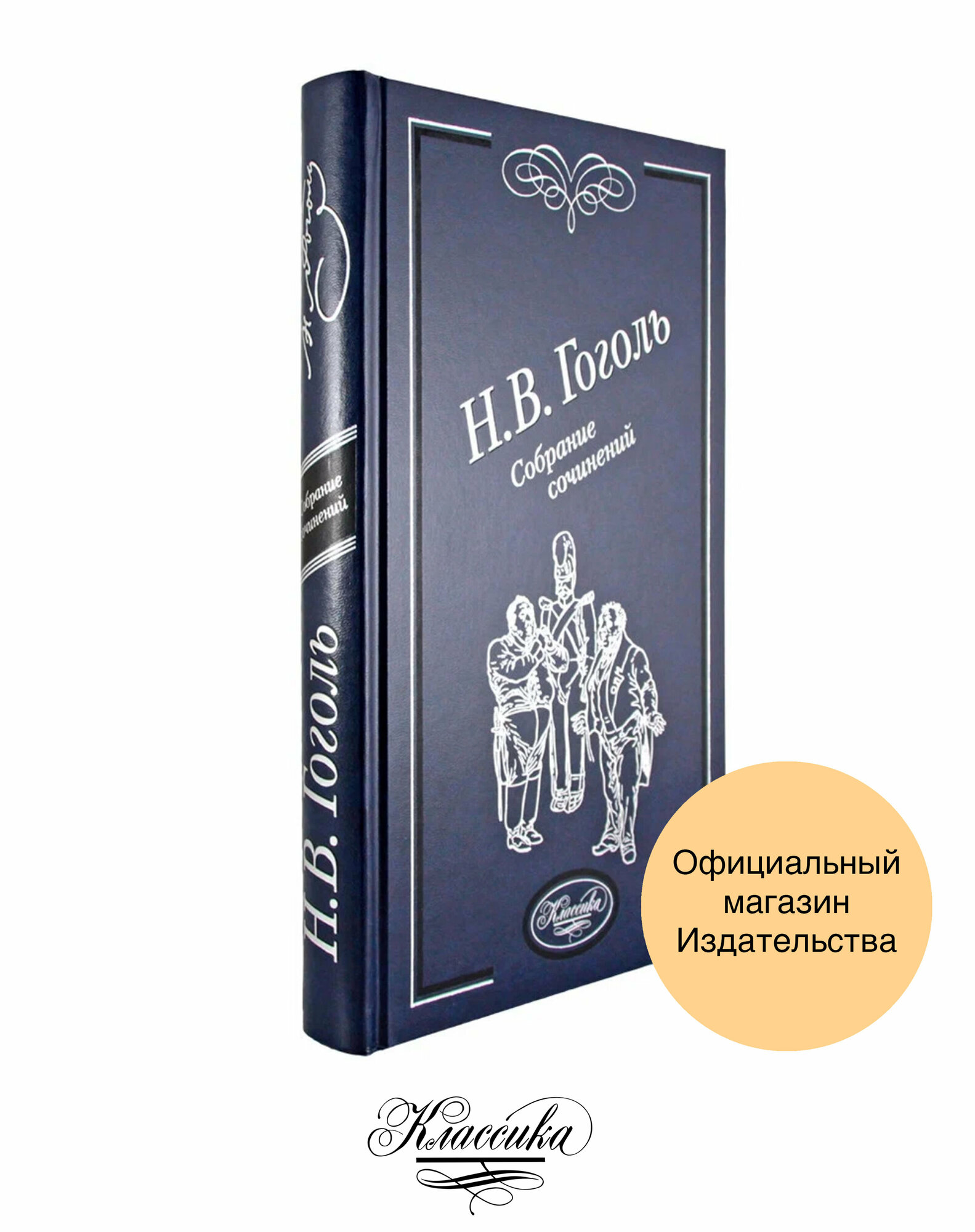Н. В. Гоголь. Собрание сочинений. Книга-альбом.