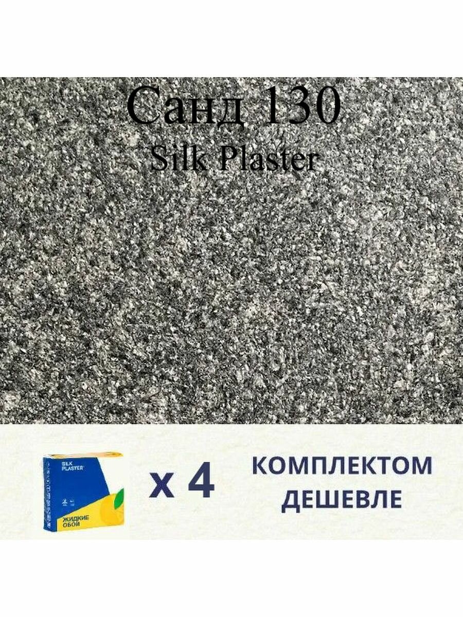 Жидкие обои / Обои / Санд 130 / Декоративная штукатурка