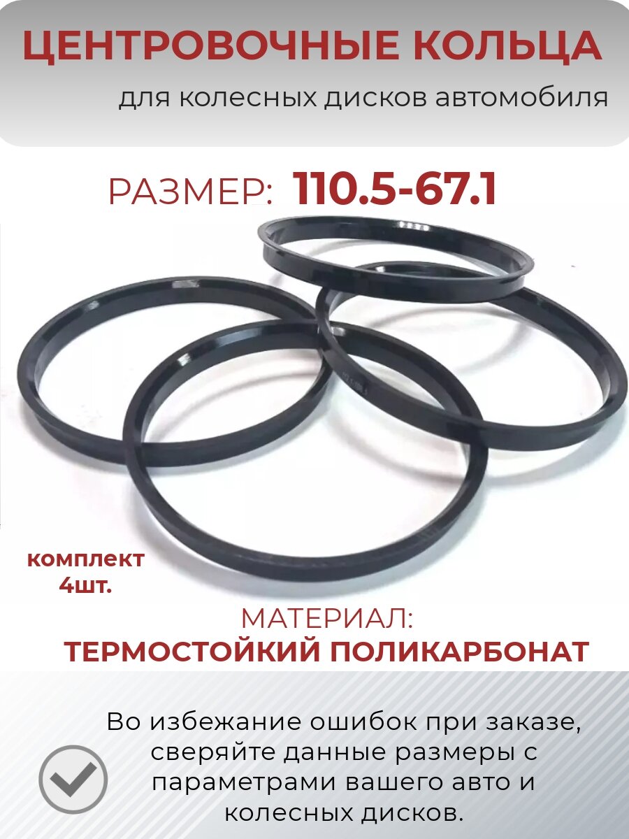 Центровочные кольца/проставочные кольца для литых дисков/проставки для дисков/ размер 110.5-67.1