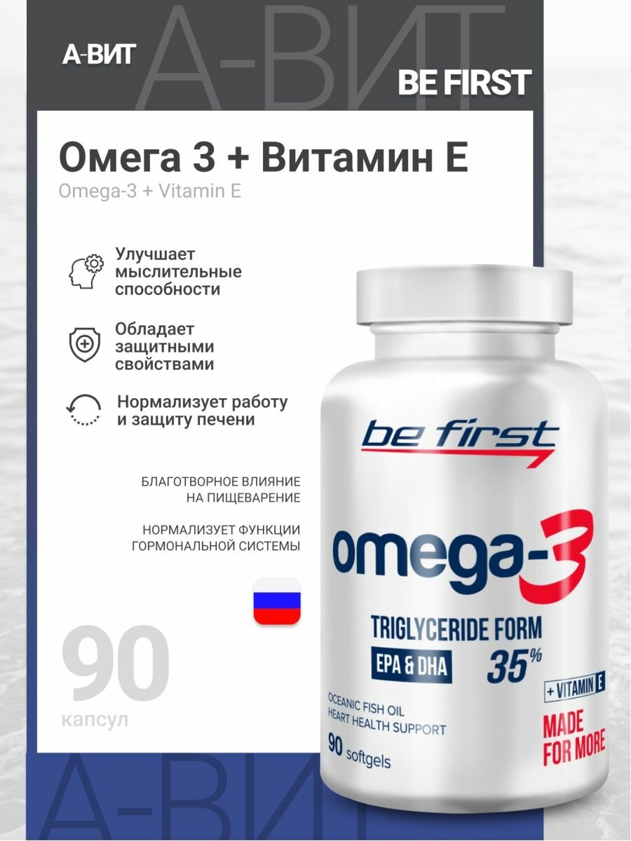 Омега 3 + витамин Е Be First Omega 3 + Vitamin E в капсулах 90 штук