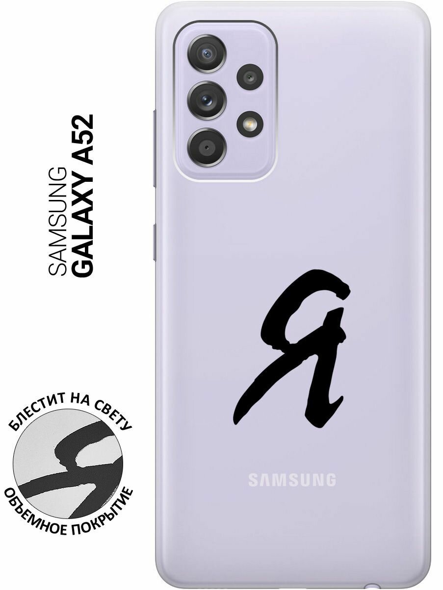 Силиконовый чехол на Samsung Galaxy A52, Самсунг А52 с 3D принтом "I" прозрачный
