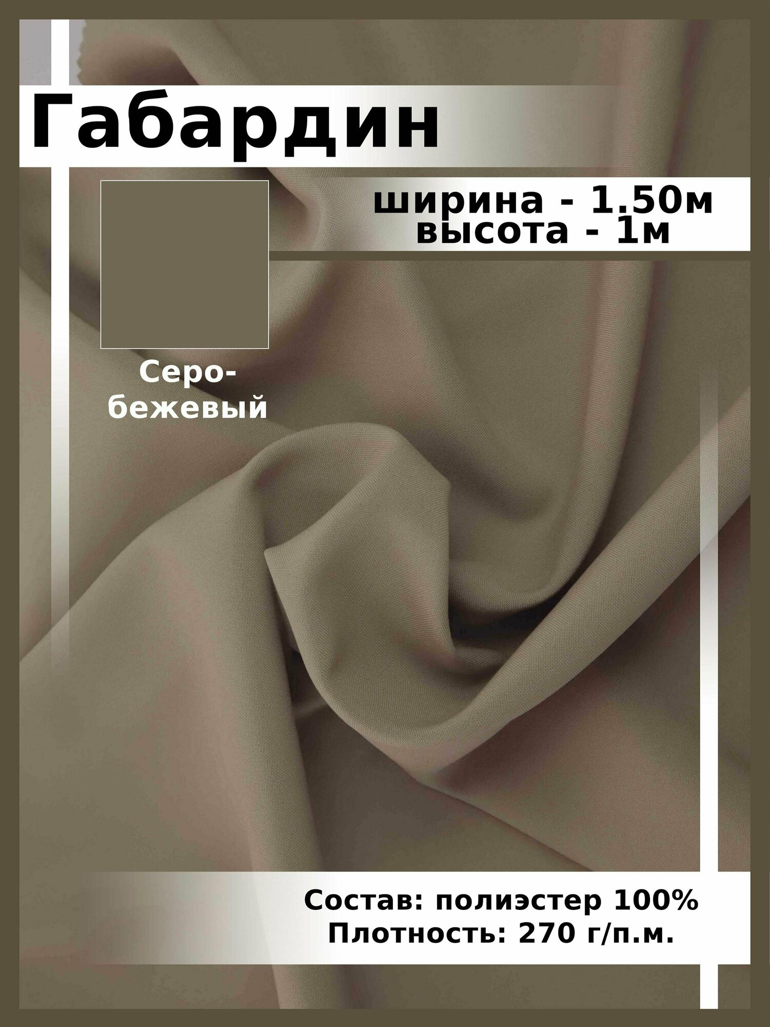 Габардин ткань Белый Лебедь / ФУА