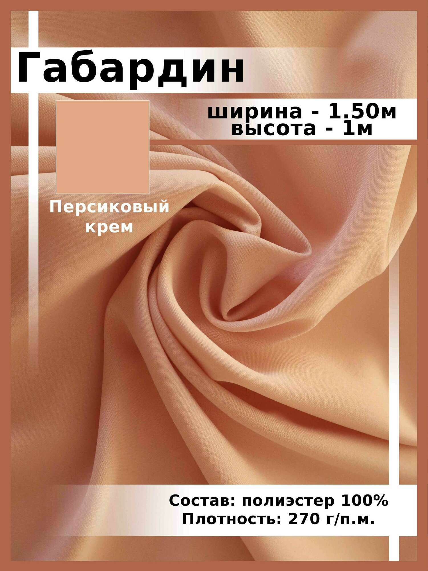 Габардин ткань Белый Лебедь / ФУА