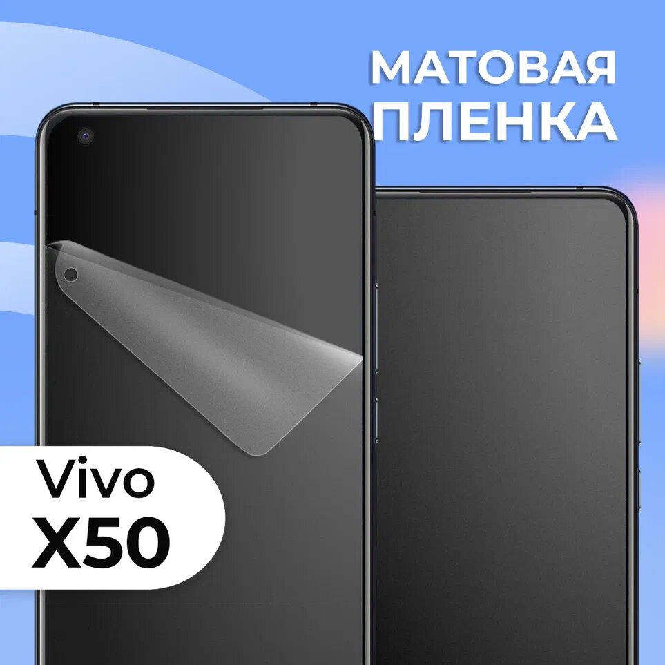 Комплект 2 шт. Матовая пленка для Vivo X50, противоударная, защитная пленка на Виво Х50