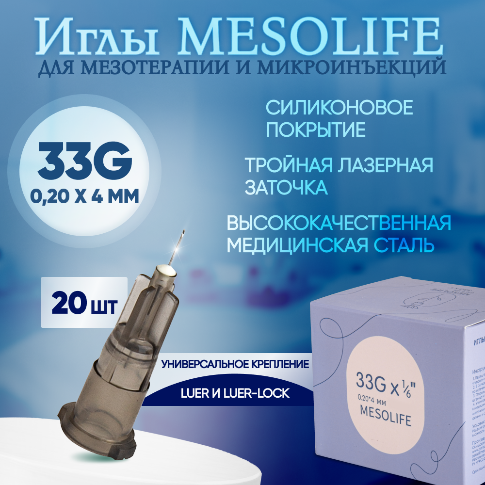 Иглы для мезотерапии 33G 0,2 х 4 мм, 20 шт, Mesolife