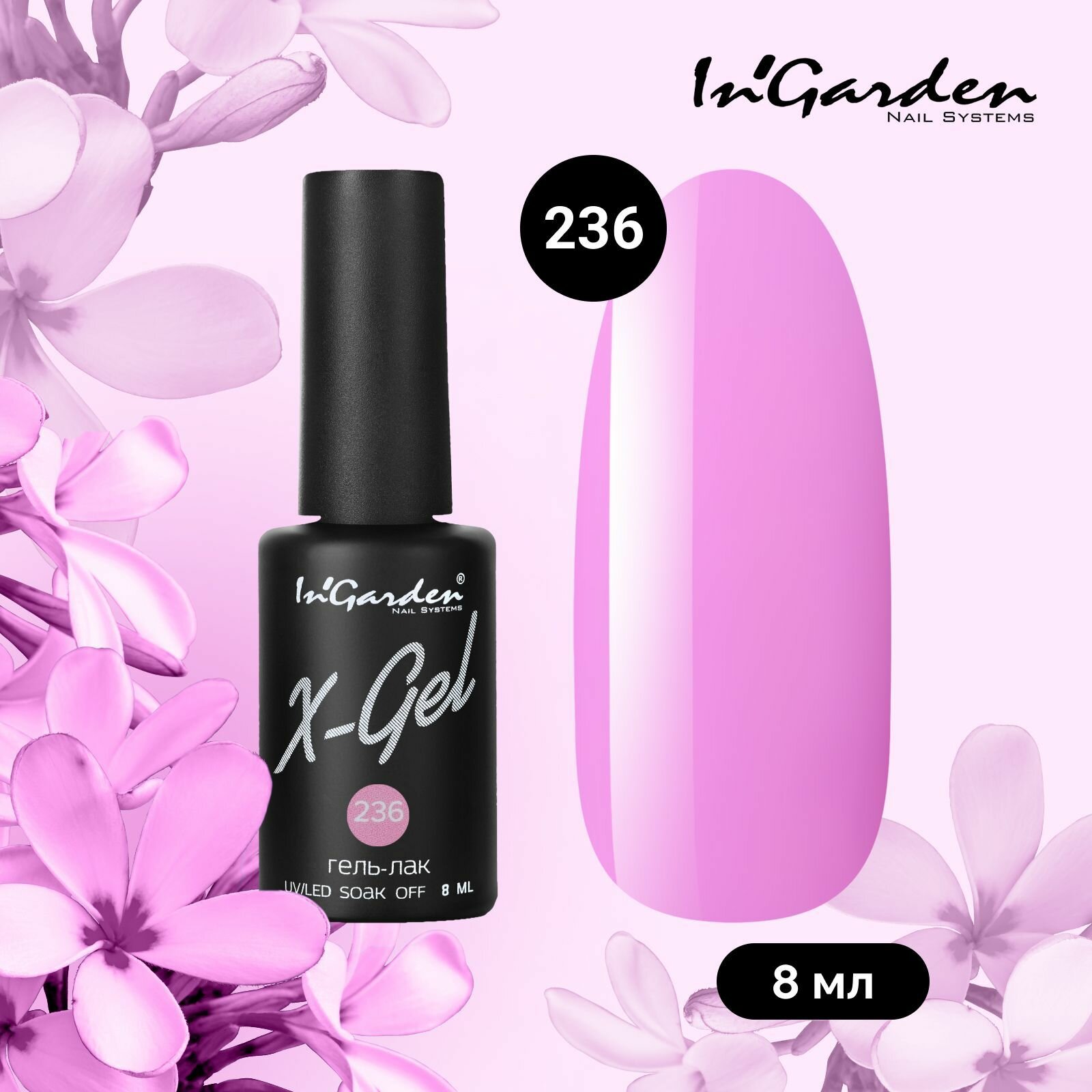 Гель-лак для ногтей In'Garden X-Gel N°236 плотный, холодный розовый, 8 мл