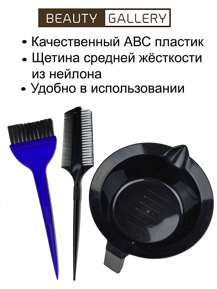 Набор для окрашивания Beauty Gallery "Мастер", с профессиональной расческой и кистью, черный/синий