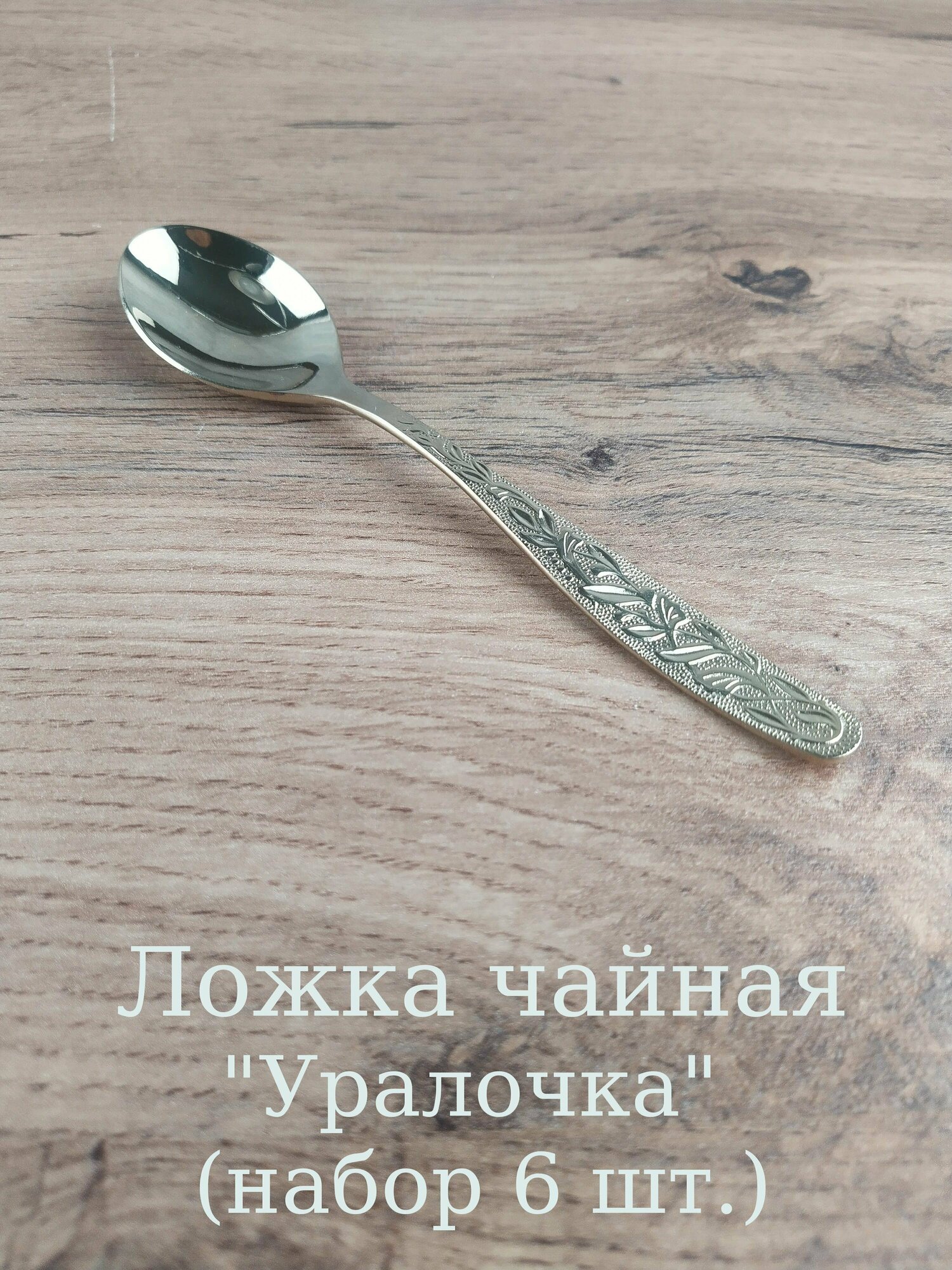 Ложка чайная "Уралочка" с полным декоративным напылением , набор 6 шт