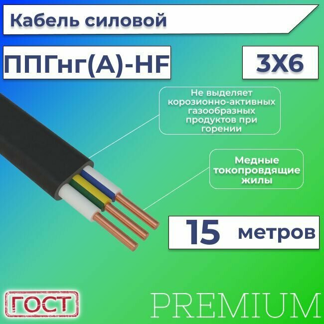 Кабель электрический безгалогенный ГОСТ 31996-2012 ППГ-Пнг(А)-HF 3х6 - 15 м.