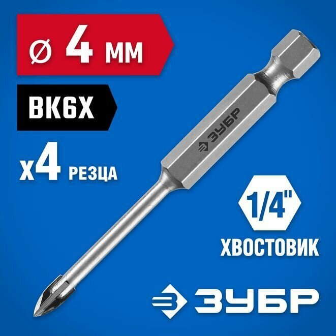 Сверло по стеклу и кафелю ЗУБР 4 мм, 4-х резцовый, длина 70 мм, шестигранный хвостовик