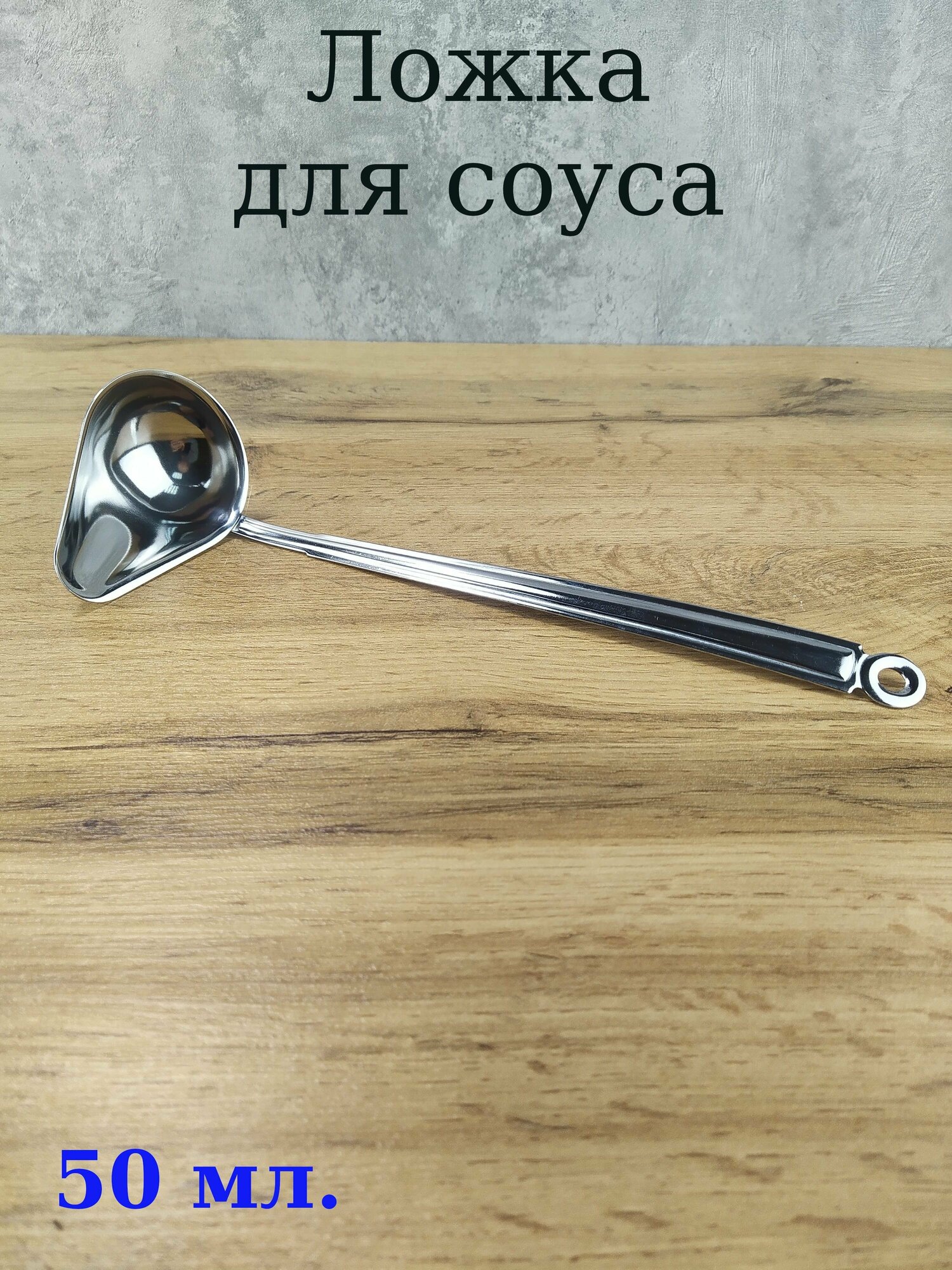 Ложка для соуса, половник с носиком 50 мл