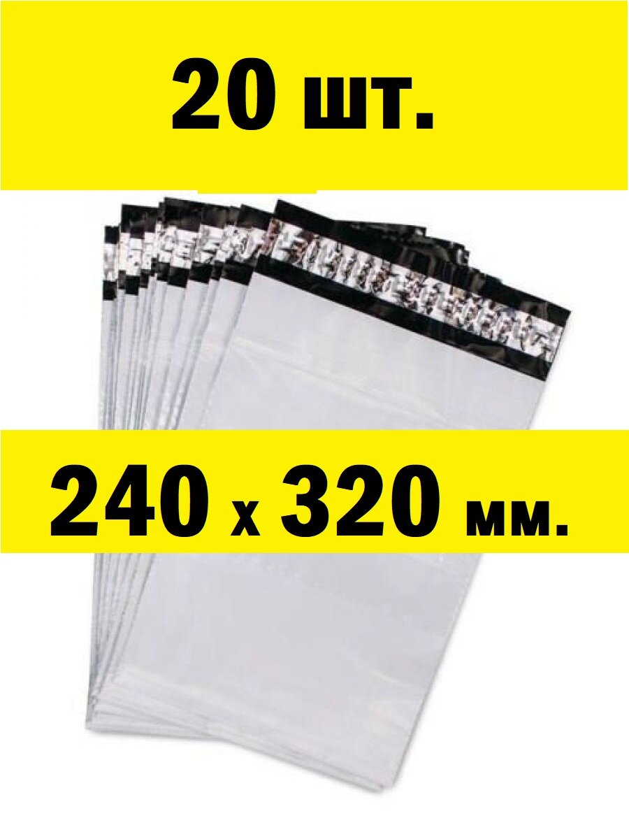 Курьерские пакеты, 24 х 32 см, 20 шт, плотные, защита от просмотра