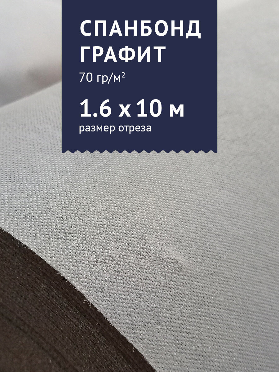 Агроткань от сорняков, укрывной материал Спанбонд, цвет - графит, 10x1,6 м
