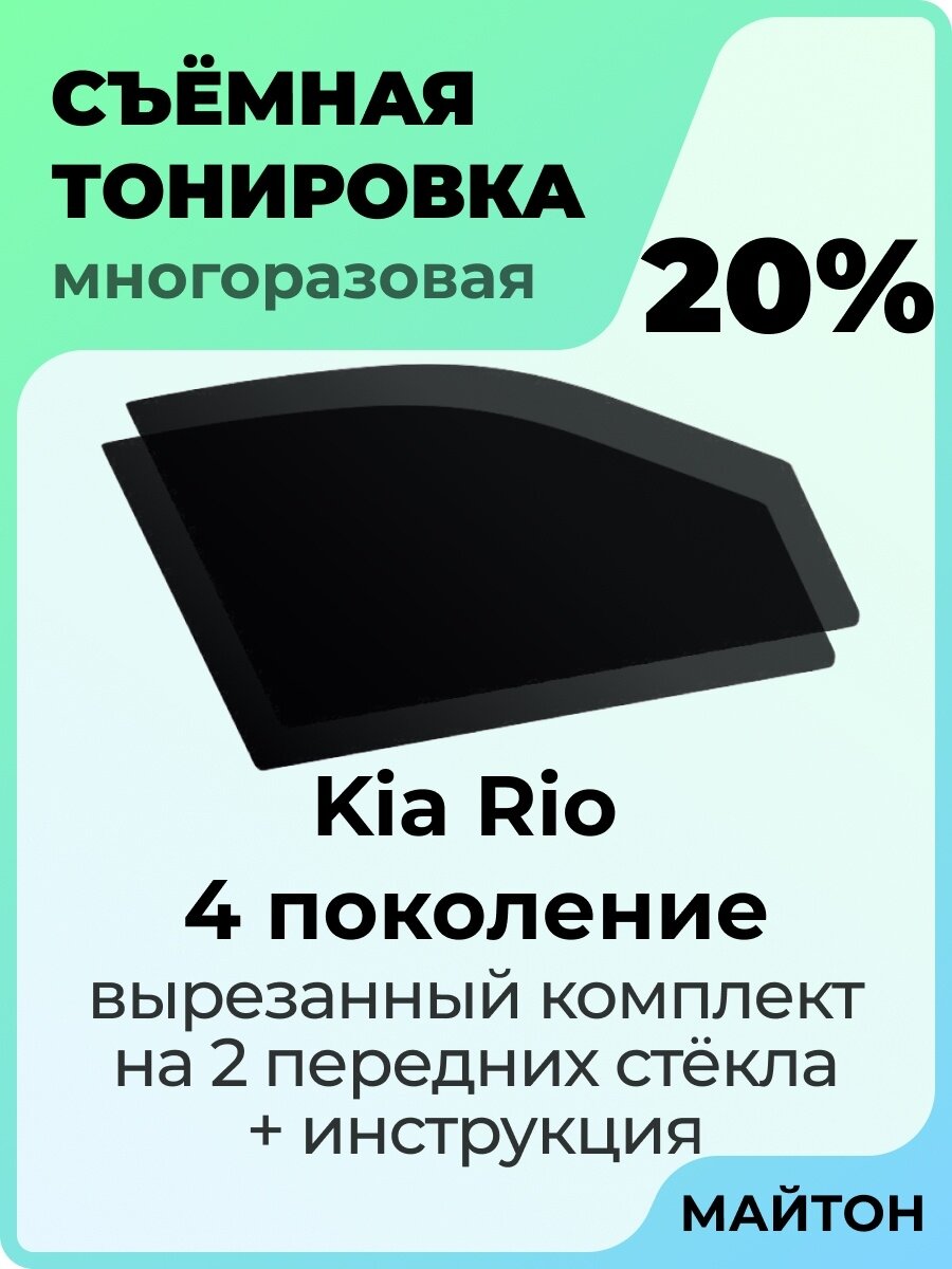 Съемная тонировка Kia Rio 2016-2022 год FB 4 поколение 20%
