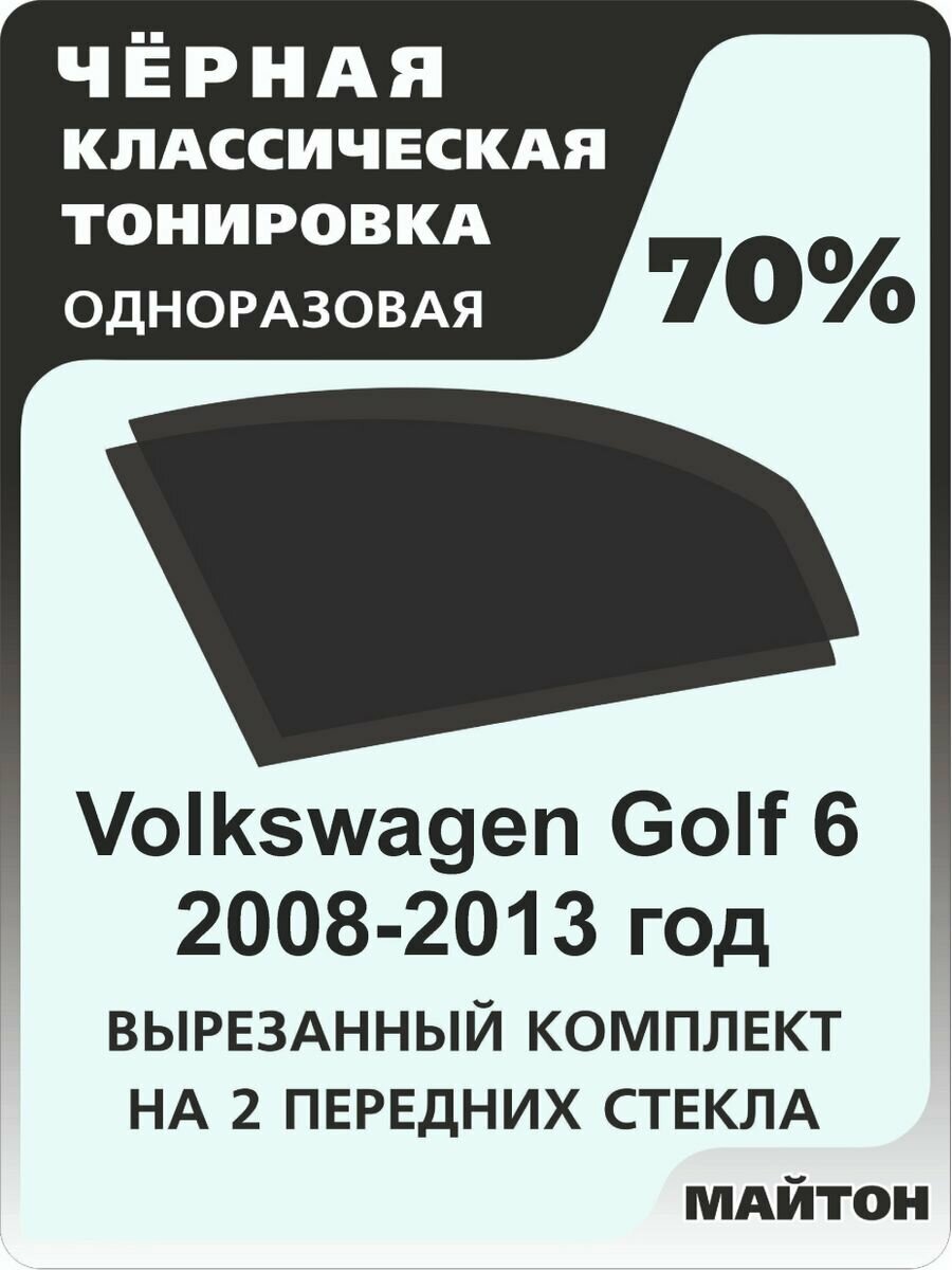 Автомобильня тонировка одноразовая на Volkswagen Golf 2008-2013 г MK6 70%