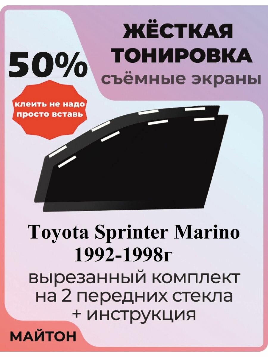 Жёсткая тонировка Toyota Sprinter Marino 1992-1998 год Е100 50%