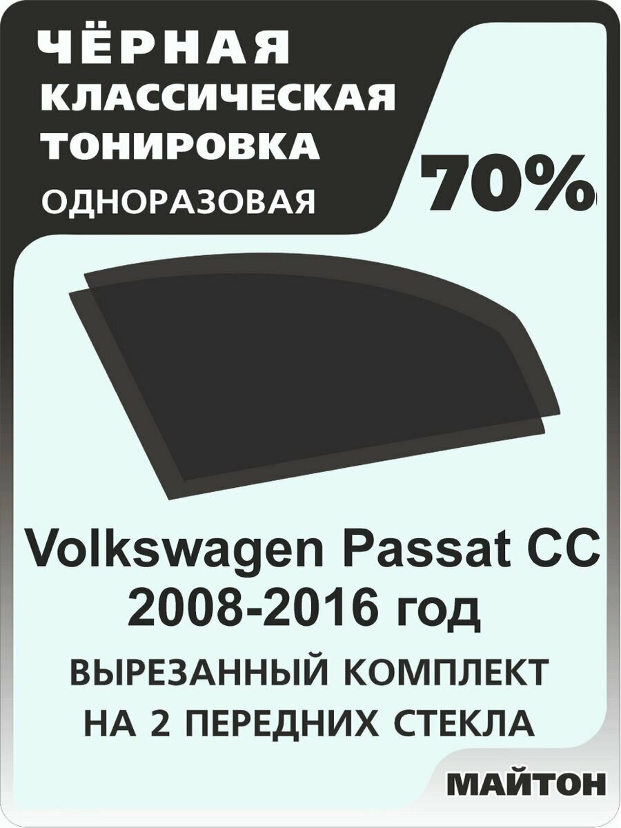 Автомобильная тонировка одноразовая на Volkswagen Passat CC 2008-2012год 70%