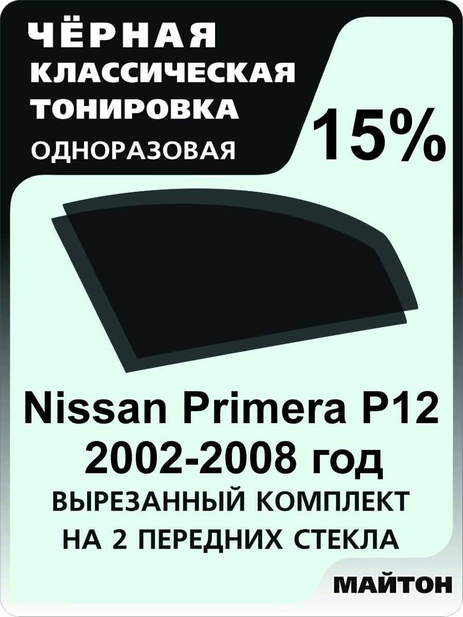 Автомобильная тонировка одноразовая на Nissan Primera 2002-2008 год P12 15%