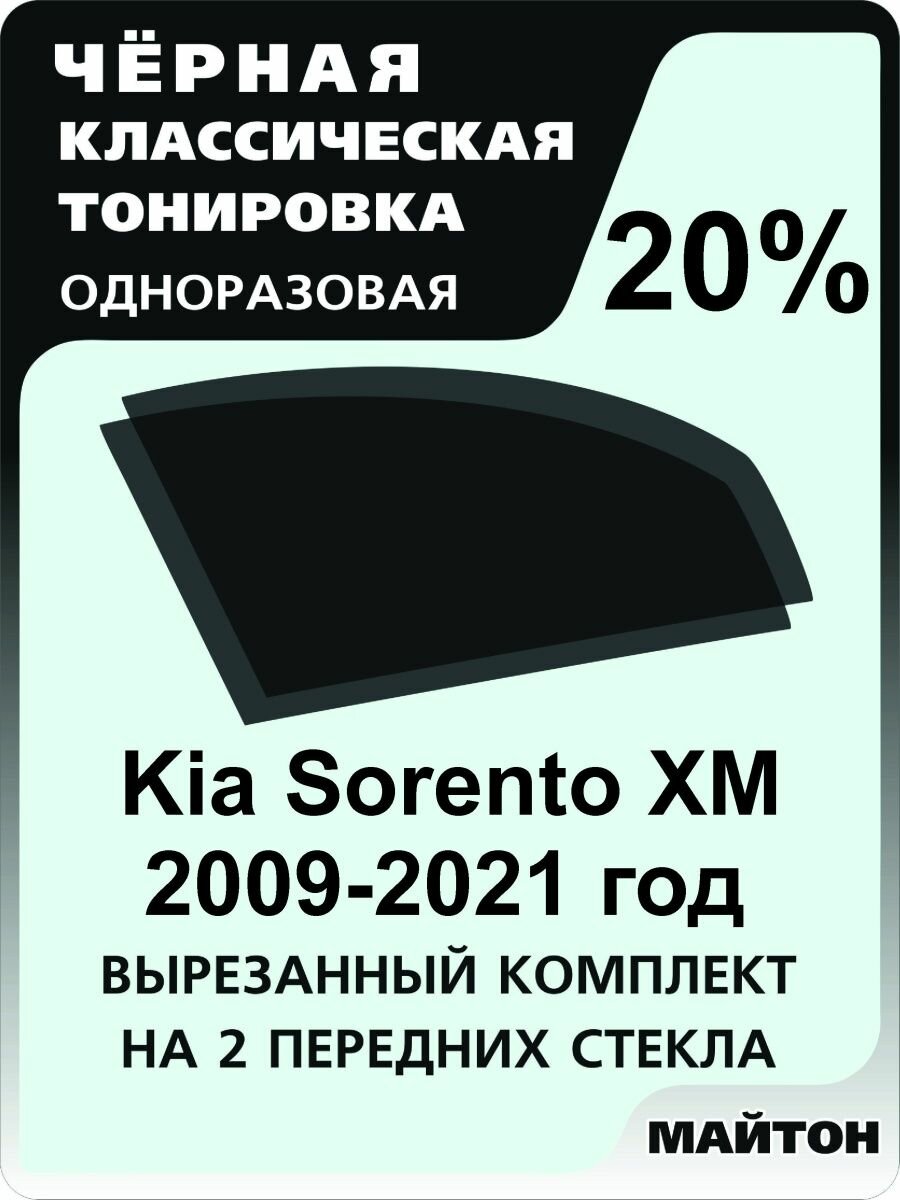 Автомобильная тонировка одноразовая на Kia Sorento 2009-2021 год XM 20%