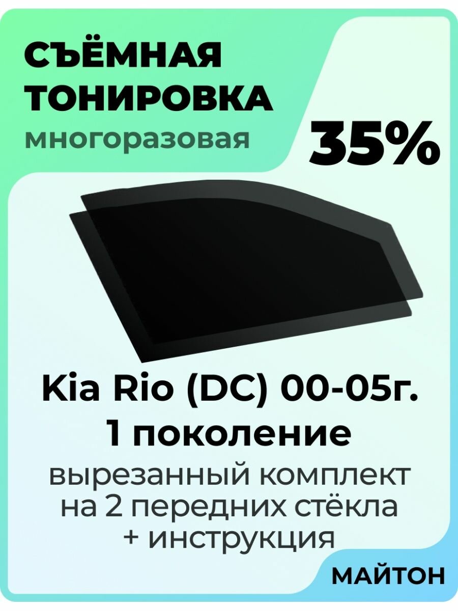Съемная тонировка Kia Rio 2000-2005 год DC 1 поколение 35%