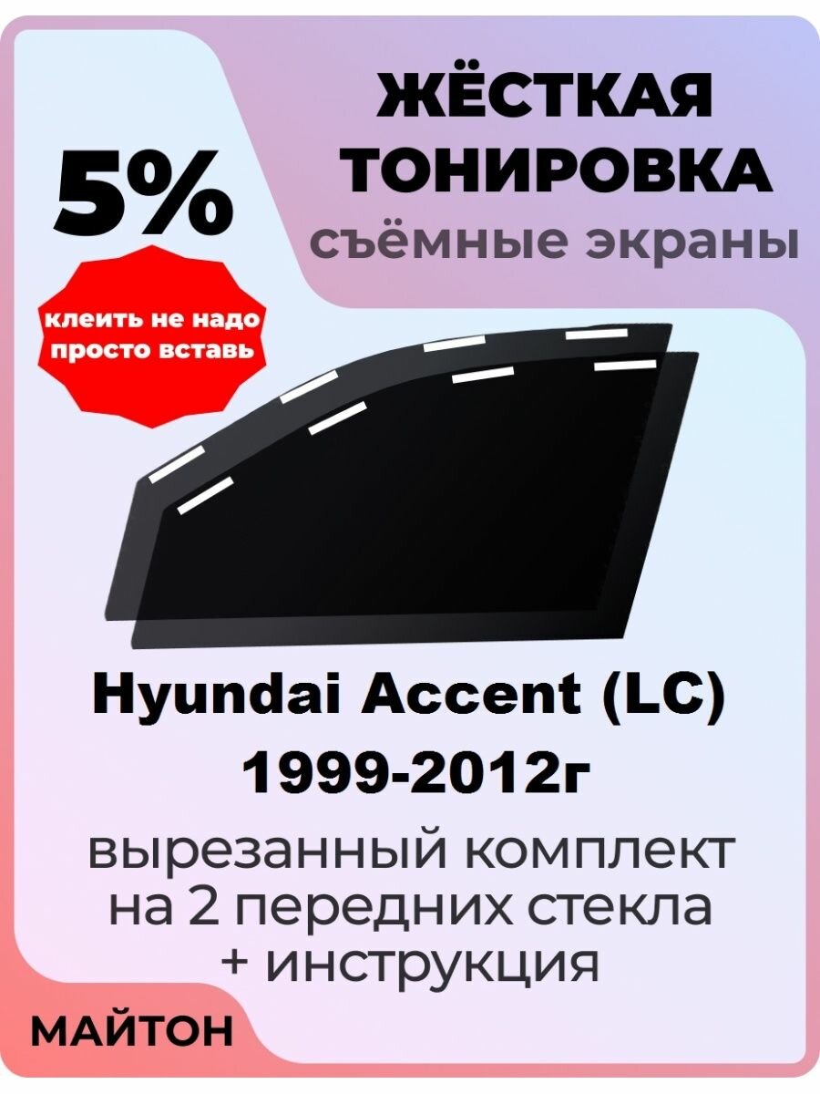 Жёсткая тонировка Hyundai Accent 1999-2012 год 5%