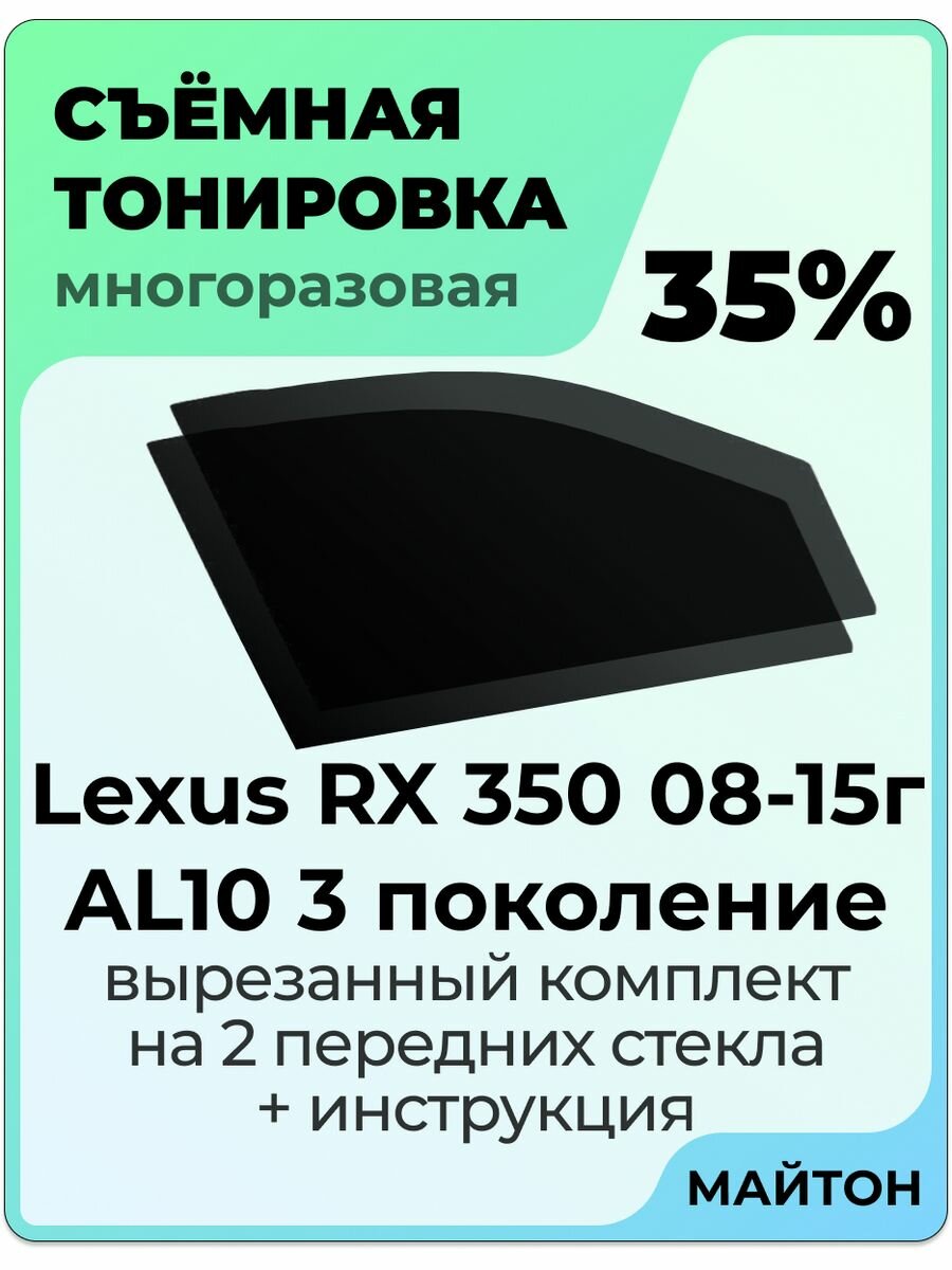 Съемная тонировка Lexus RX350 2008-2015 год AL10 3 пок 35%