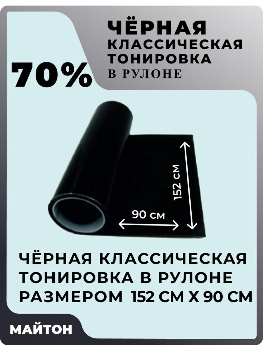 Автомобильная тонировка в рулоне, цвет чёрный 70% . Размер 152 см * 90 см.