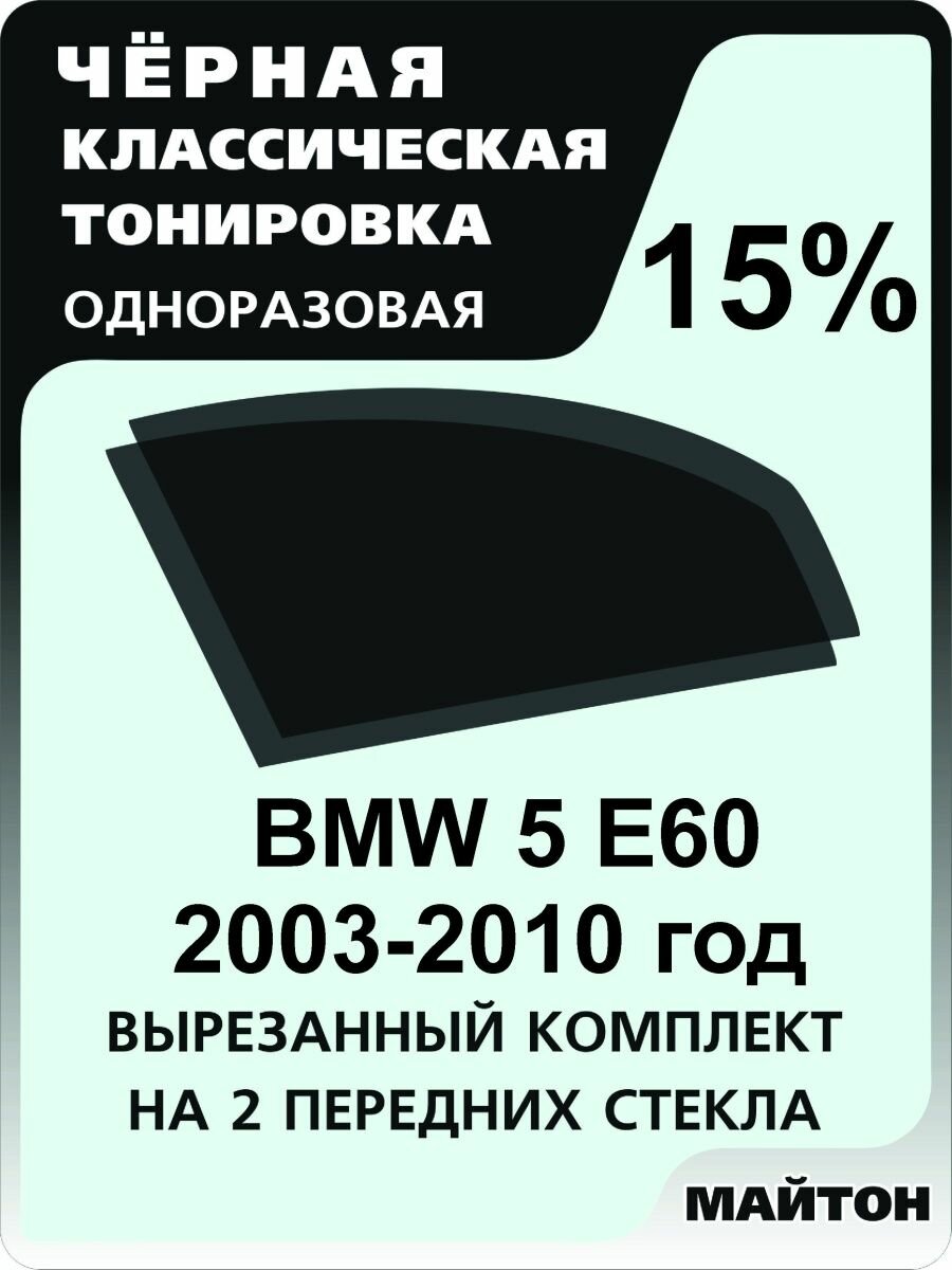 Автомобильная тонировка одноразовая на BMW 5-Series E60 2003-2010 год 15%
