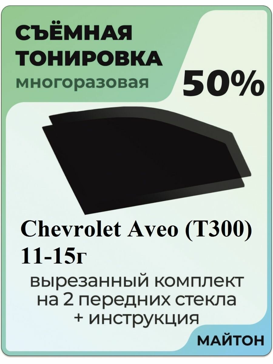 Съемная тонировка Chevrolet Aveo T300 2011-2015 год 50%