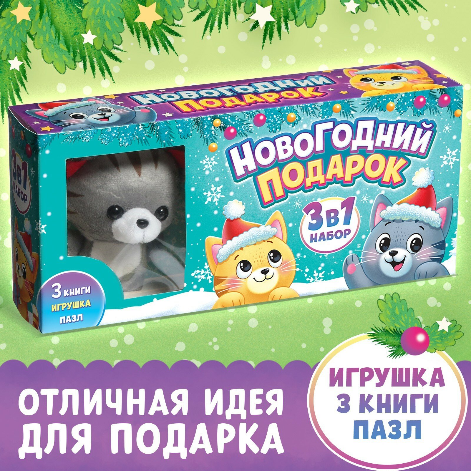 Набор 3 в 1 «Новогодний подарок», 3 книги, игрушка, пазл, 7790804