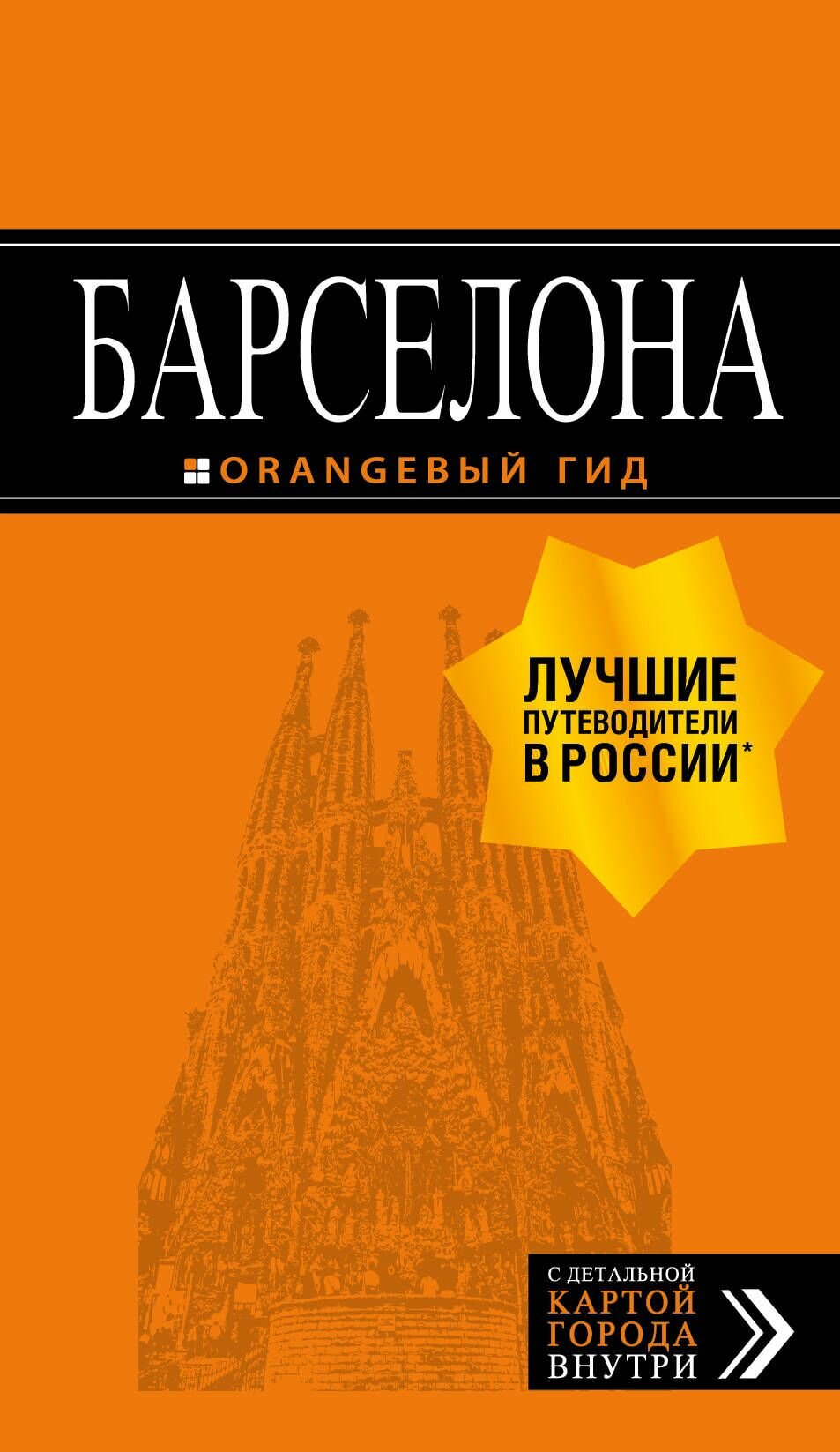 Барселона: путеводитель + карта. 7-е изд, испр. и доп.