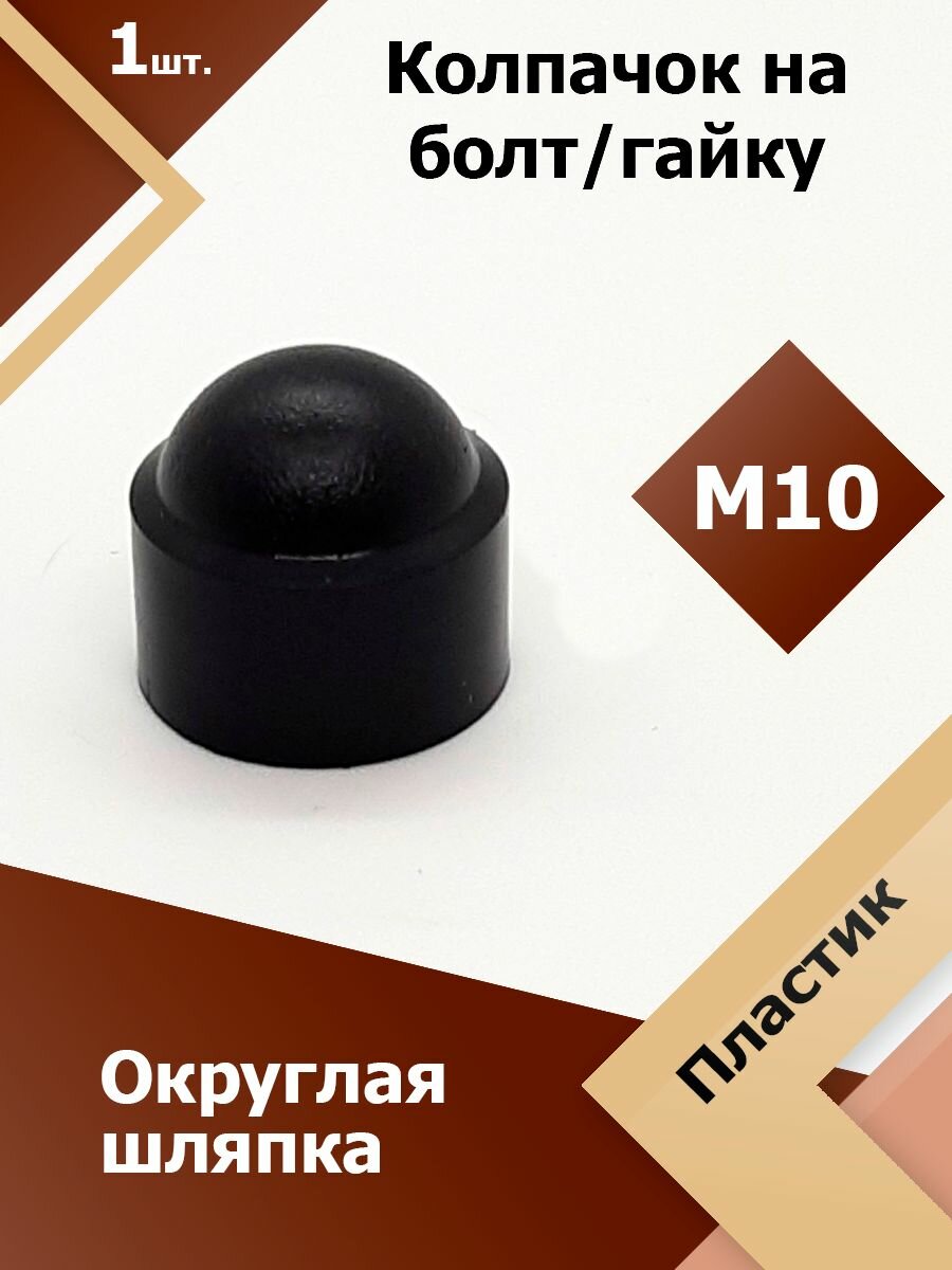 Колпачок М10 / 17 мм круглый (1 шт.) Черный защитный декоративный пластиковый на болт/гайку