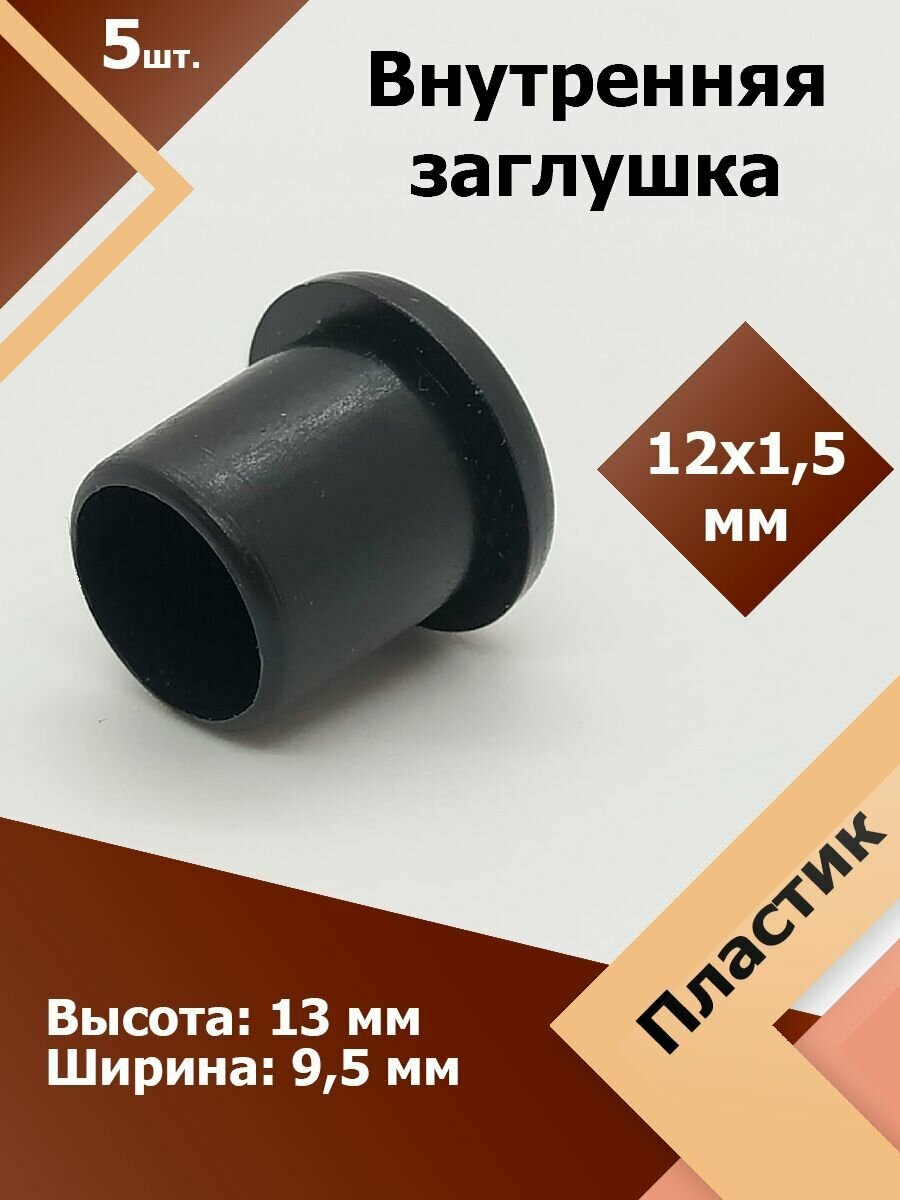Защитная декоративная пластиковая внутренняя заглушка на трубу D 12х1,5 мм (5 шт.)