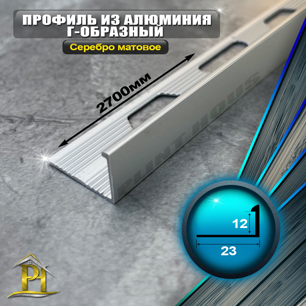Профиль для плитки Г-образный алюминиевый ПО Г12 - длина 2700мм, - Серебро матовое