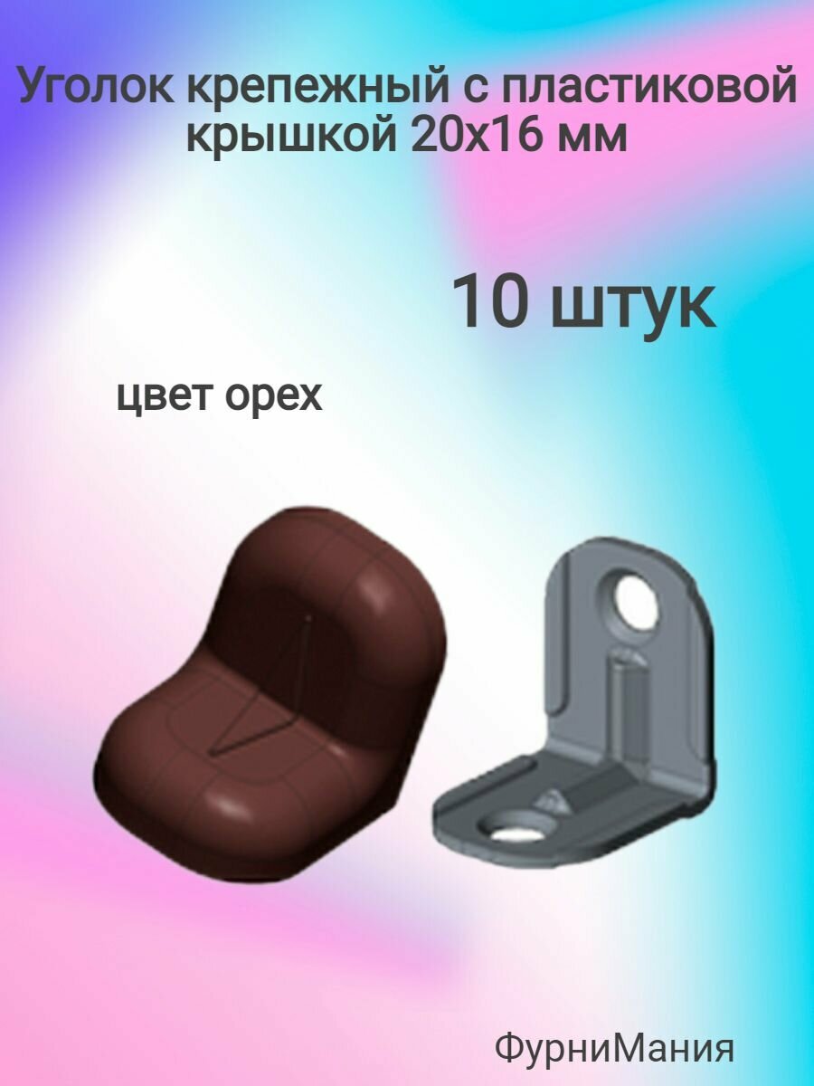Уголок крепежный орех с пластиковой крышкой ( 10 шт. )