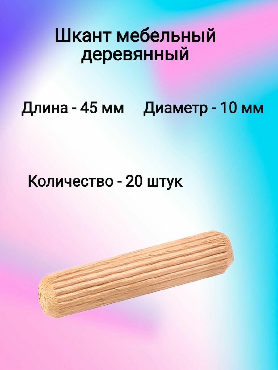 Шкант мебельный деревянный 10х45 (20 шт)
