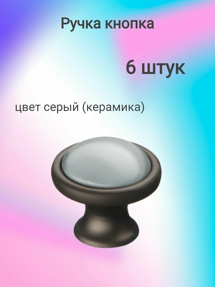 Ручка кнопка для мебели, цвет-серый, керамика - D-36мм - ( 6 шт )